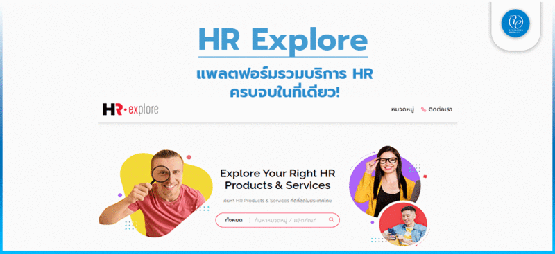 รู้จัก HR Explore แพลตฟอร์มรวมบริการด้าน HR ตอบโจทย์ทุกความต้องการ ครบ ...
