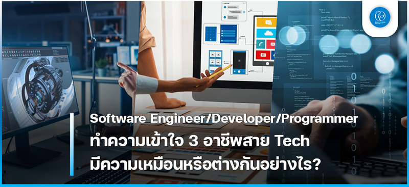 Software Engineer - Developer - Programmer 3 อาชีพสาย TECH นี้เหมือน ...