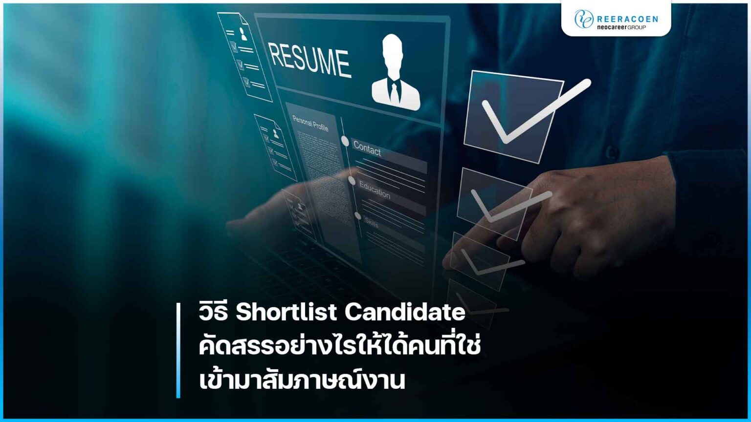 วิธี Shortlist Candidate คัดสรรคนที่ใช่เข้ามาสัมภาษณ์งาน - Reeracoen ...